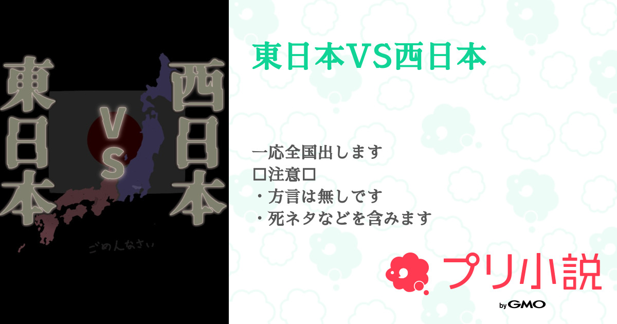 第2話：第七都市（東日本VS西日本）｜無料スマホ夢小説ならプリ小説 byGMO